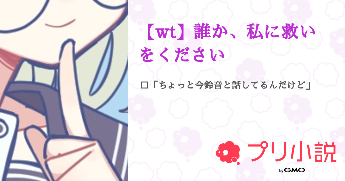 【wt】誰か、私に救いをください - 全3話 【連載中】（水餅さんの夢小説） | 無料スマホ夢小説ならプリ小説 byGMO